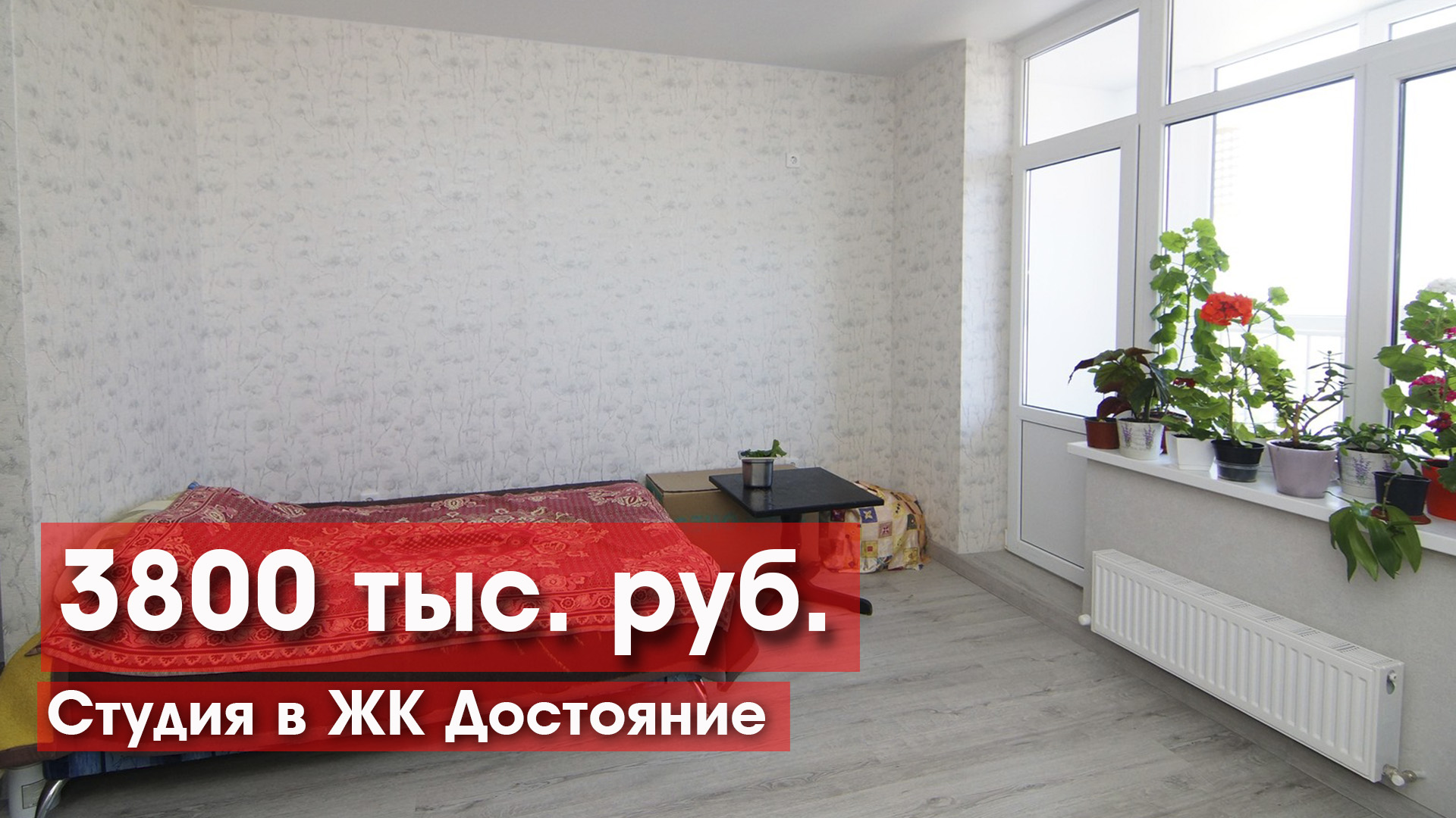 Студия с ремонтом в ЖК Достояние по лучшей цене!