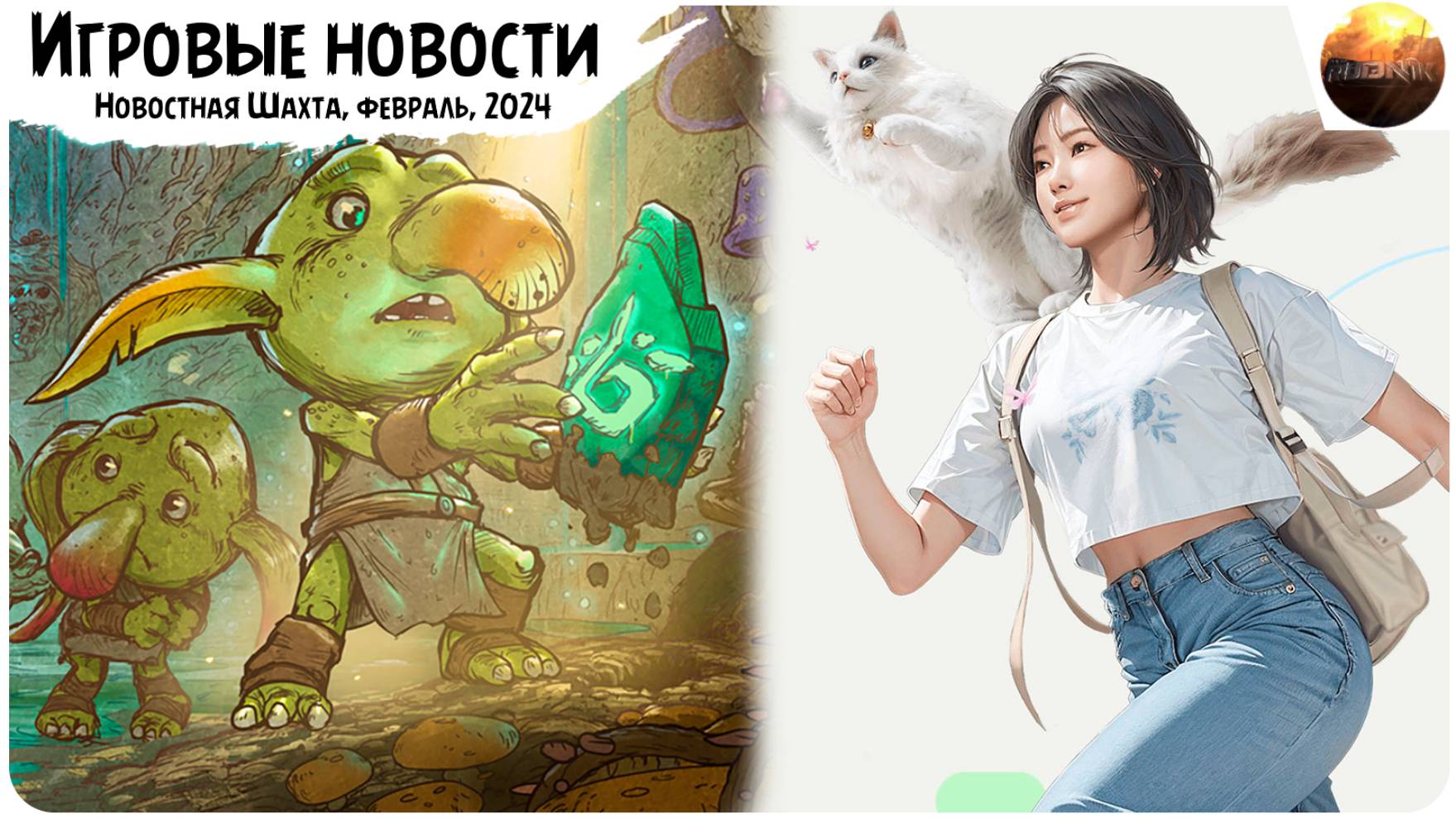 Игровые новости [Рубрика "Новостная шахта", февраль 2024]