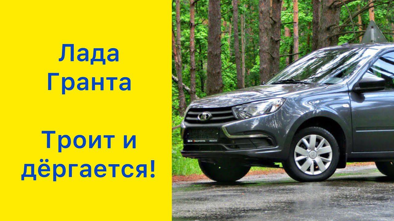 Лада Гранта. Троит, дёргается, провалы! #автоваз #ваз #лада #ладагранта #гранта