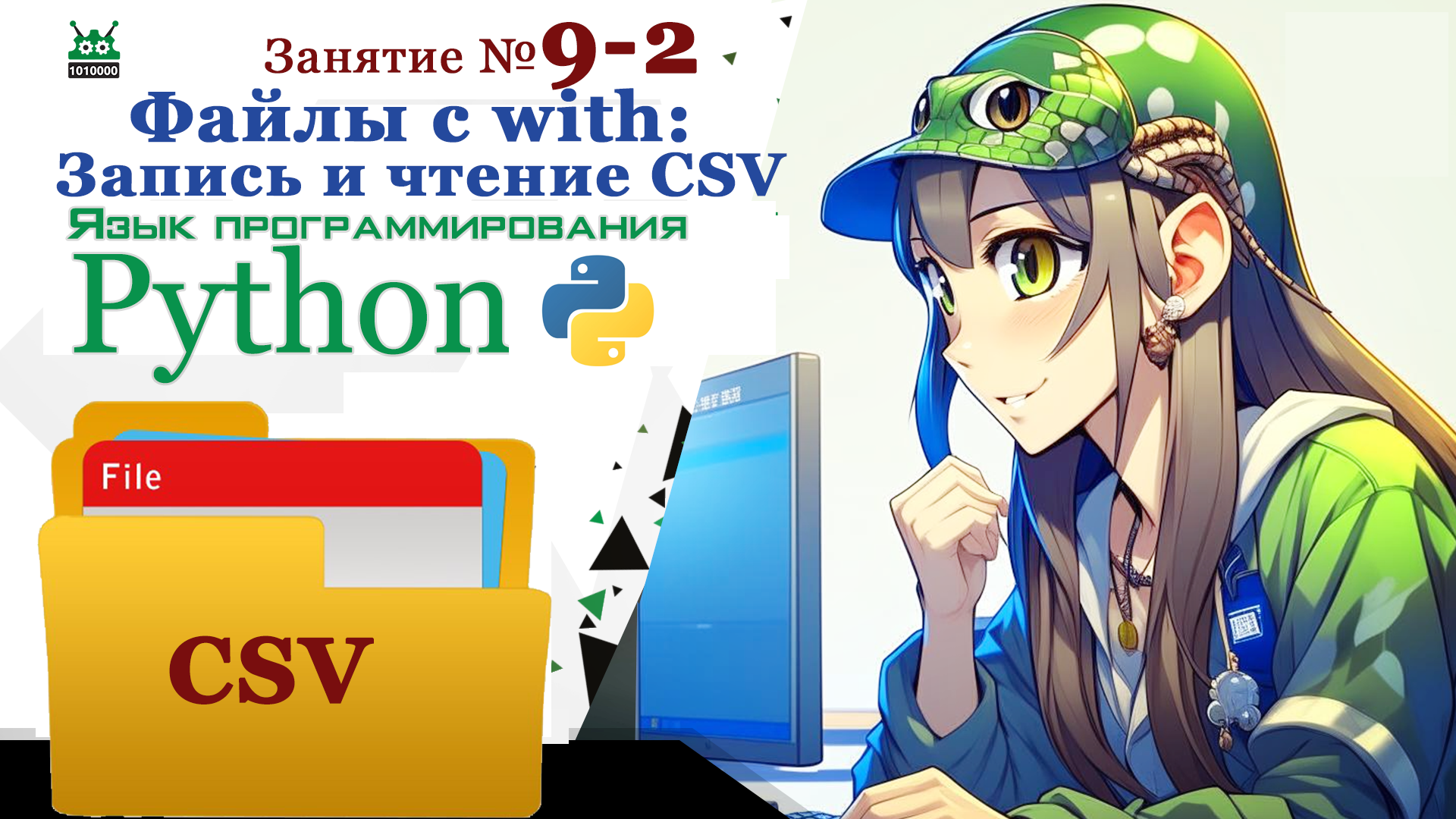 Занятие №9.2. Язык Python. "Файлы c with:  Запись и считывание CSV и бинарных файлов" (часть 2)