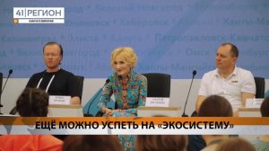УСПЕЙТЕ НА «ЭКОСИСТЕМУ» • НОВОСТИ КАМЧАТКИ