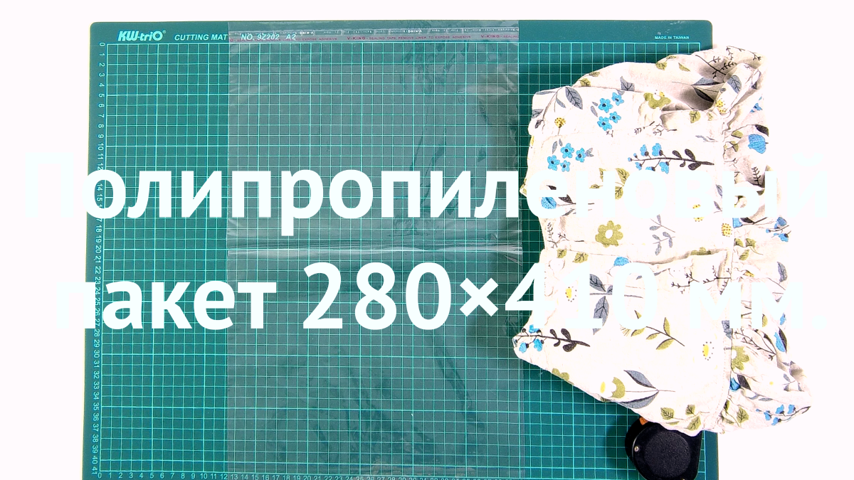 ПП пакет с клапаном и скотчем 280×410