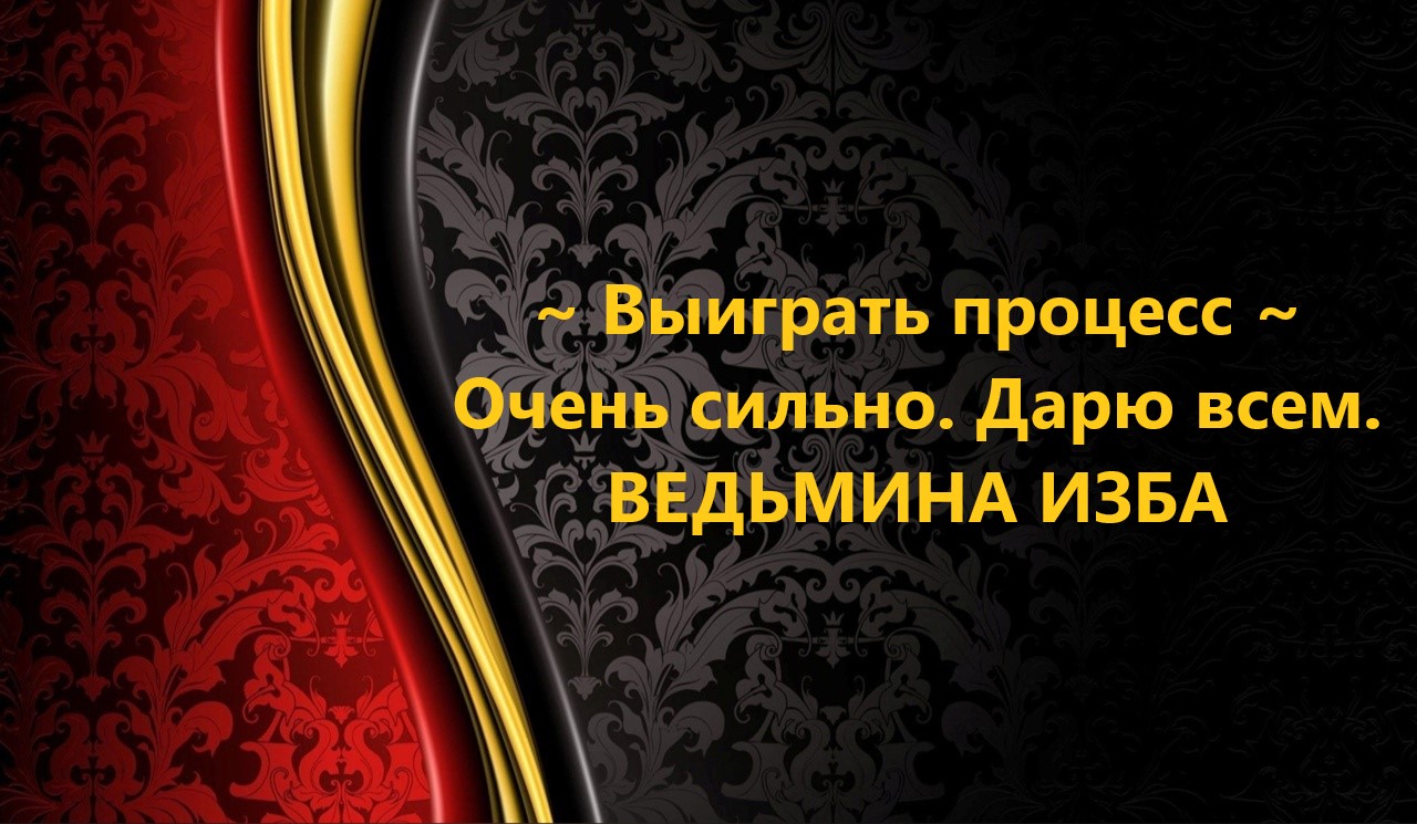 ВЫИГРАТЬ ПРОЦЕСС..ОЧЕНЬ СИЛЬНЫЙ ЗАГОВОР..ДАРЮ ВСЕМ…АВТОР: ИНГА ХОСРОЕВА