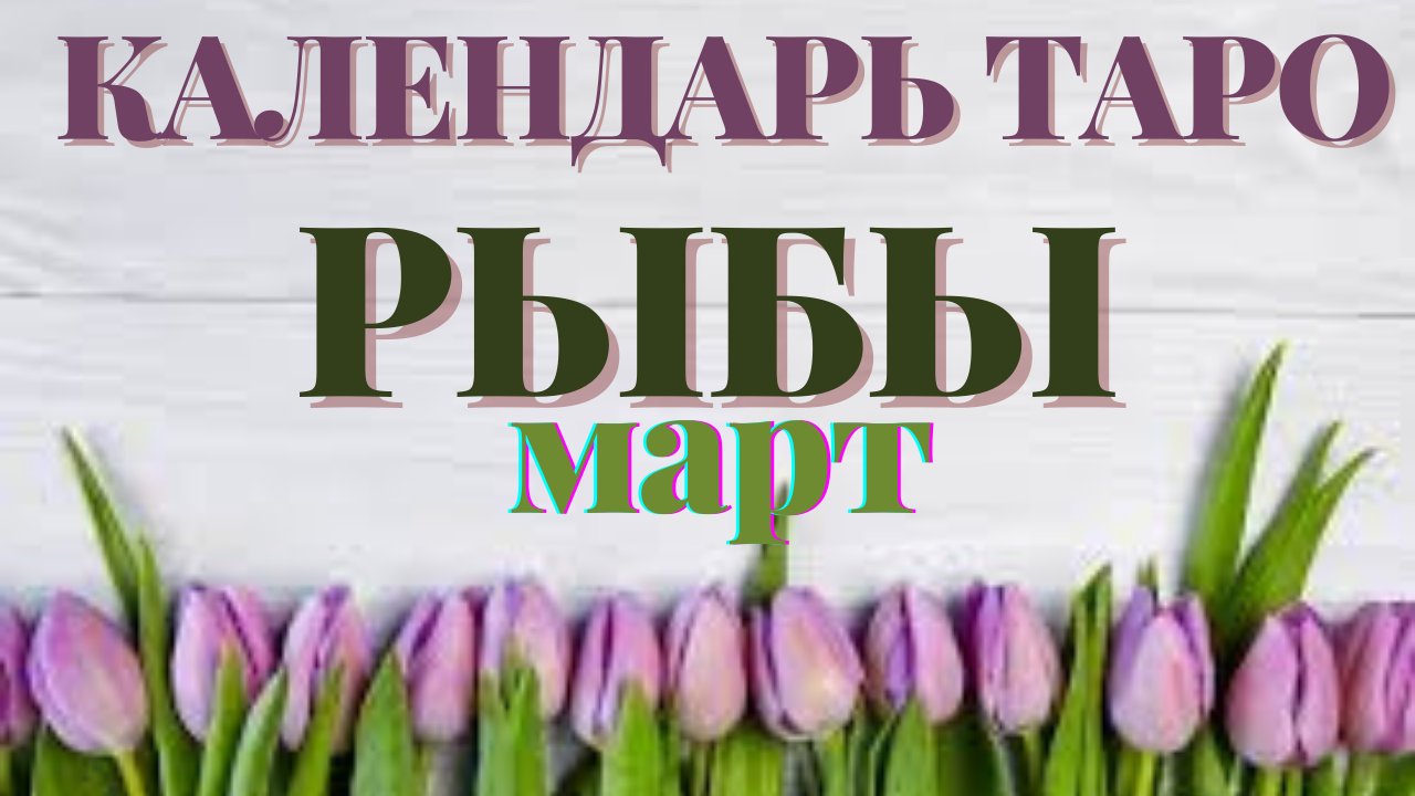 ♓РЫБЫ♓ПРОГНОЗ КАЛЕНДАРЬ ТАРО на МАРТ 2023