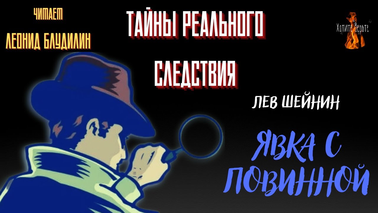 Тайны Реального Следствия: ЯВКА С ПОВИННОЙ (автор: Лев Шейнин).