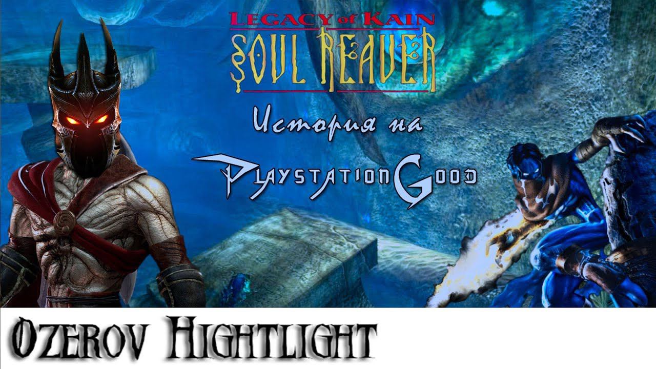 Ozerov Hightlight: Кайфуем с обзора SirOldSchool на Legacy of Kain: Soul Reaver