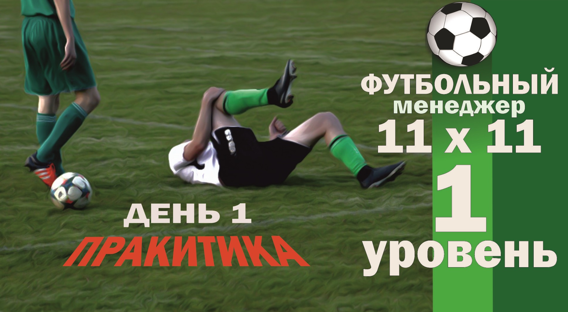 11x11 (Футбольный менеджер) практика. 1 уровень.1 день