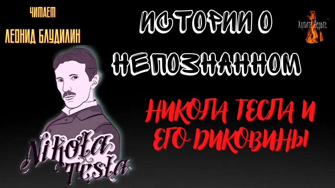 Истории о Непознанном: НИКОЛА ТЕСЛА И ЕГО ДИКОВИНЫ.