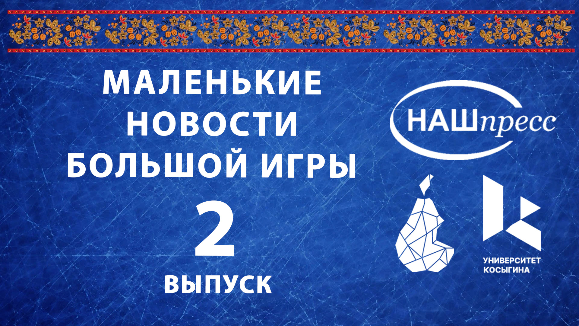 Маленькие новости Большой Игры 2022 выпуск 2.mp4