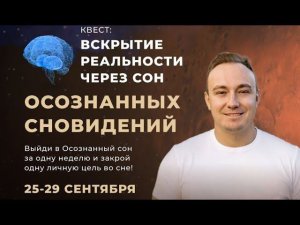 Квест по осознанным сновидениям! Обучение осознанным сновидениям: техники, ошибки новичков.