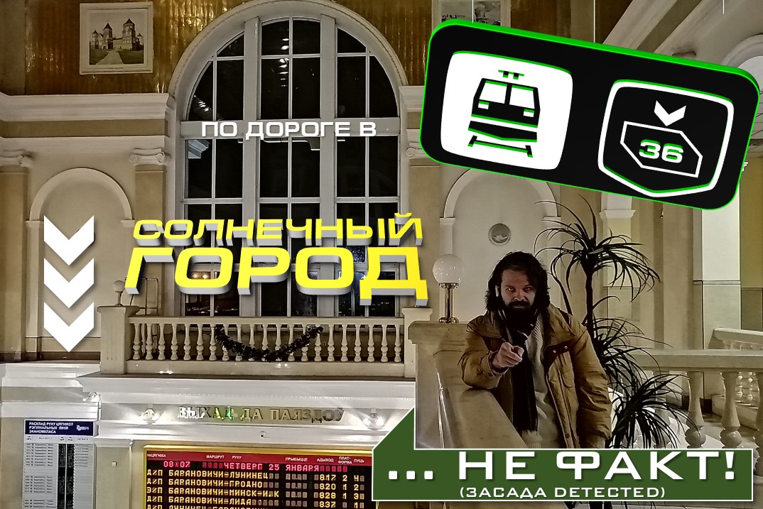 ПОЛЕССКИЙ РАДИУС. ПО ДОРОГЕ В СОЛНЕЧНЫЙ ГОРОД (НЕ ФАКТ)