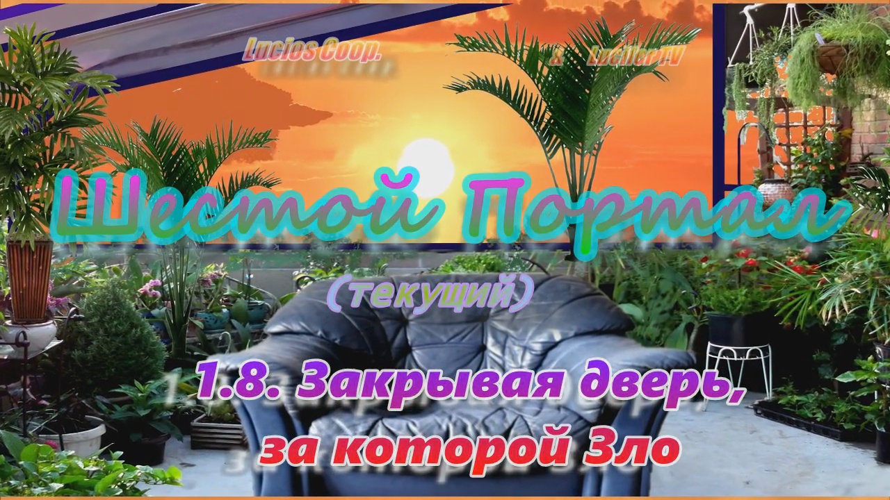 «Шестой Портал (текущий)» 1.8. Закрывая дверь, за которой Зло