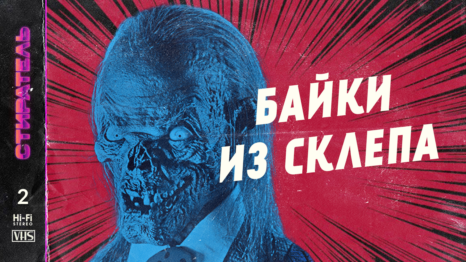 [СТИРАТЕЛЬ] #2 - БАЙКИ ИЗ СКЛЕПА.