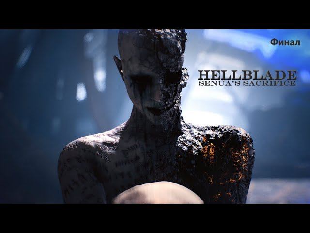 Hellblade: Senua's Sacrifice. серия 5. Финал. Хелла.