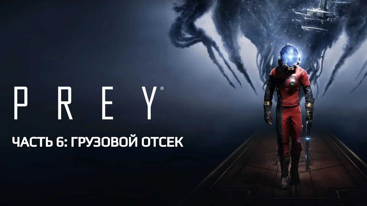 Prey - Грузовой отсек (Часть 6)