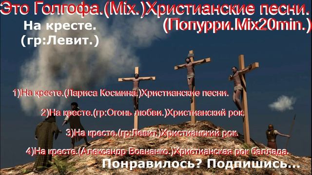 Это Голгофа.(Mix.)Христианские песни.(Попурри.Mix20min.)