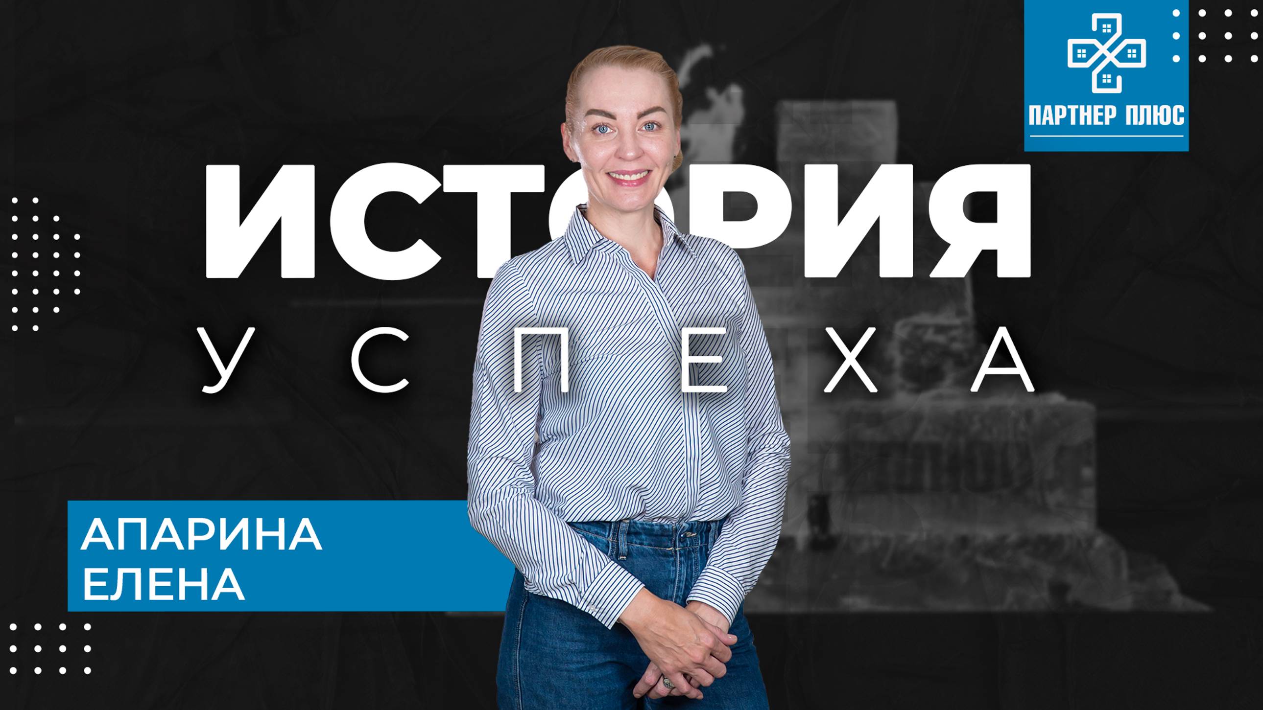 История успеха - Апарина Елена - ПАРТНЕР ПЛЮС