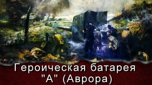 Героическая батарея "А" (Аврора)