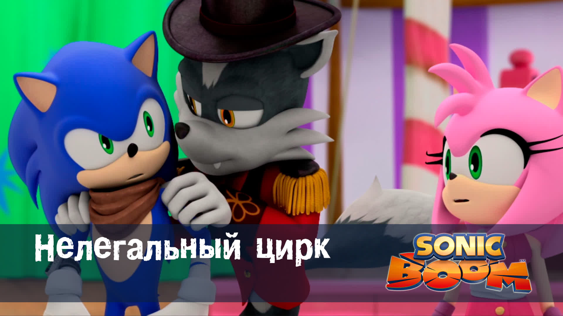 Соник Бум - 1 сезон 4 серия - Нелегальный цирк | Sonic Boom