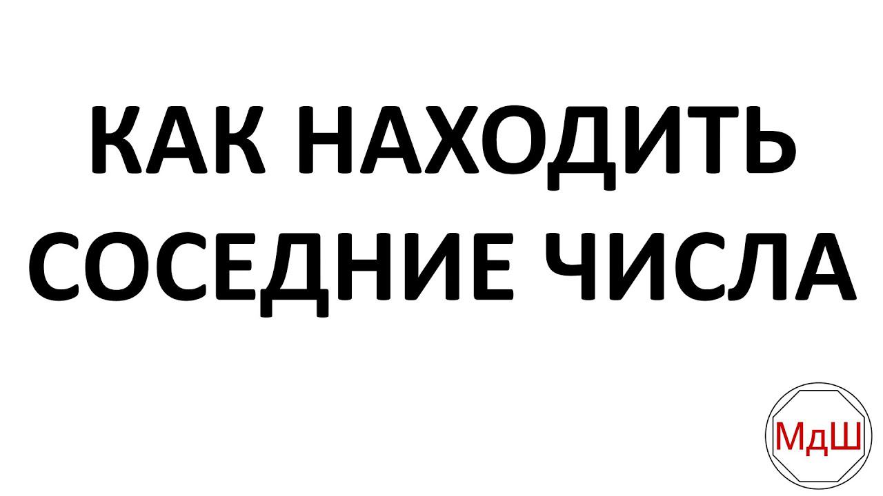Как находить соседние числа? (4, 5, 6 классы)