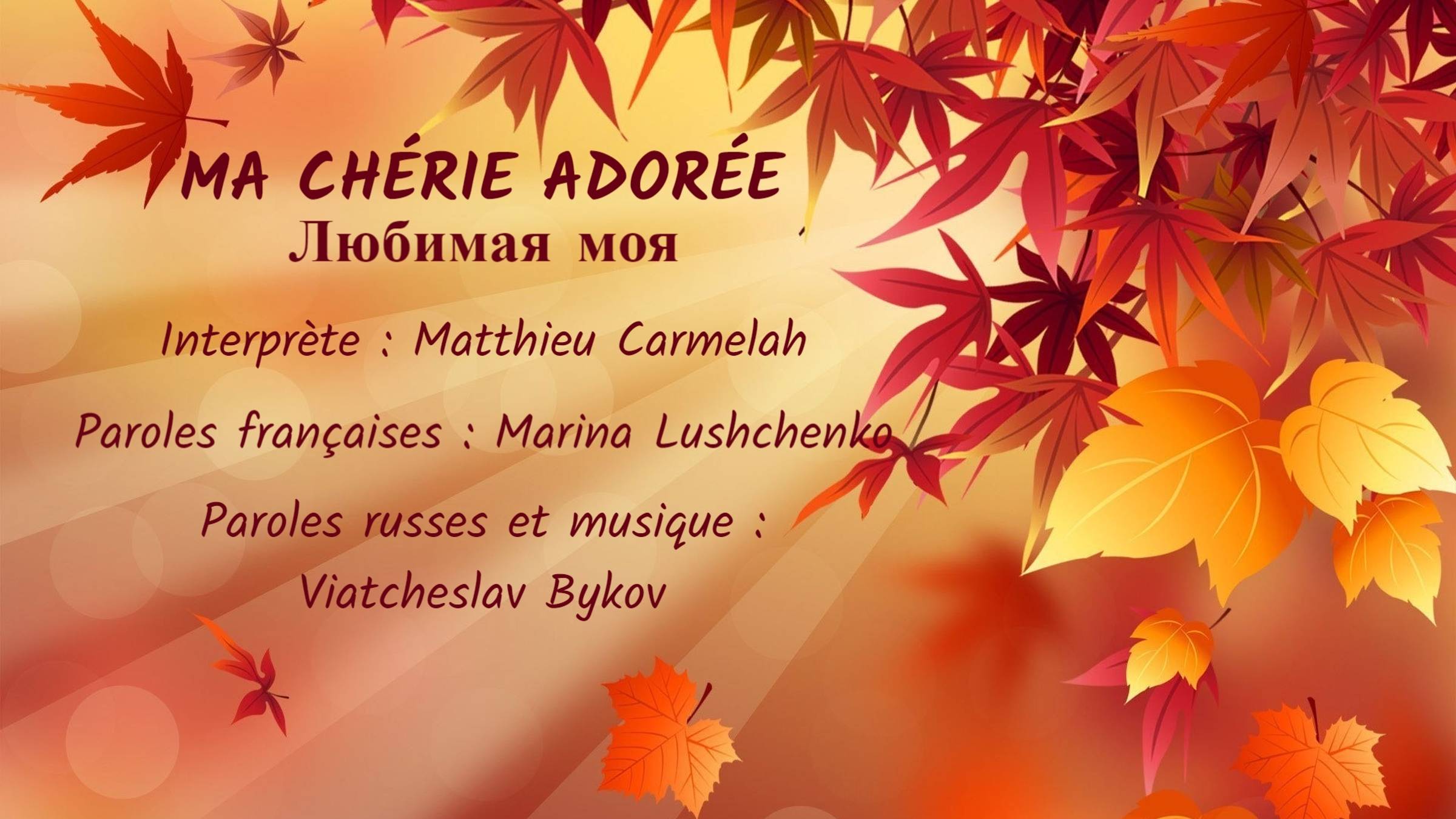 MA CHÉRIE ADORÉE (chanson russe en français) – ЛЮБИМАЯ МОЯ (на французском)