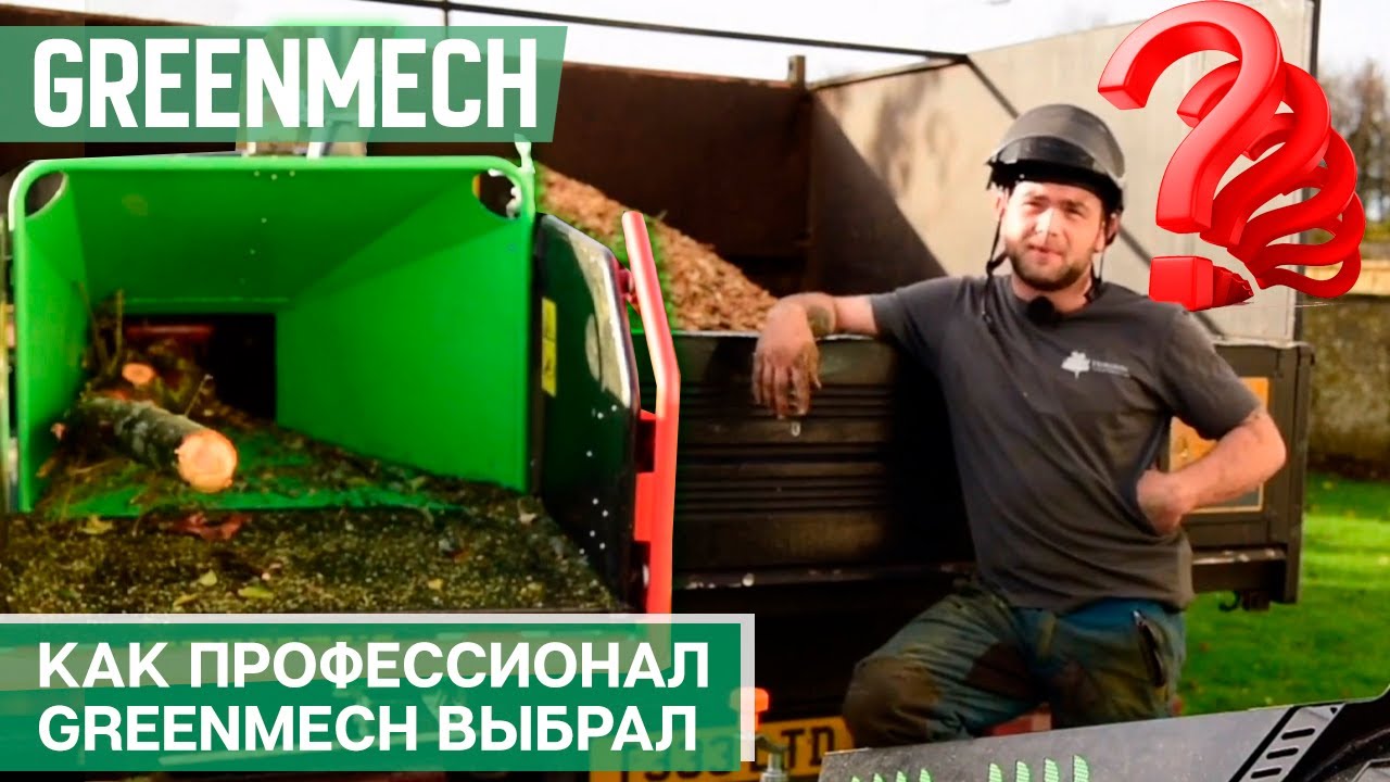 Отзыв владельца на дробилку Greenmech EVO 165P