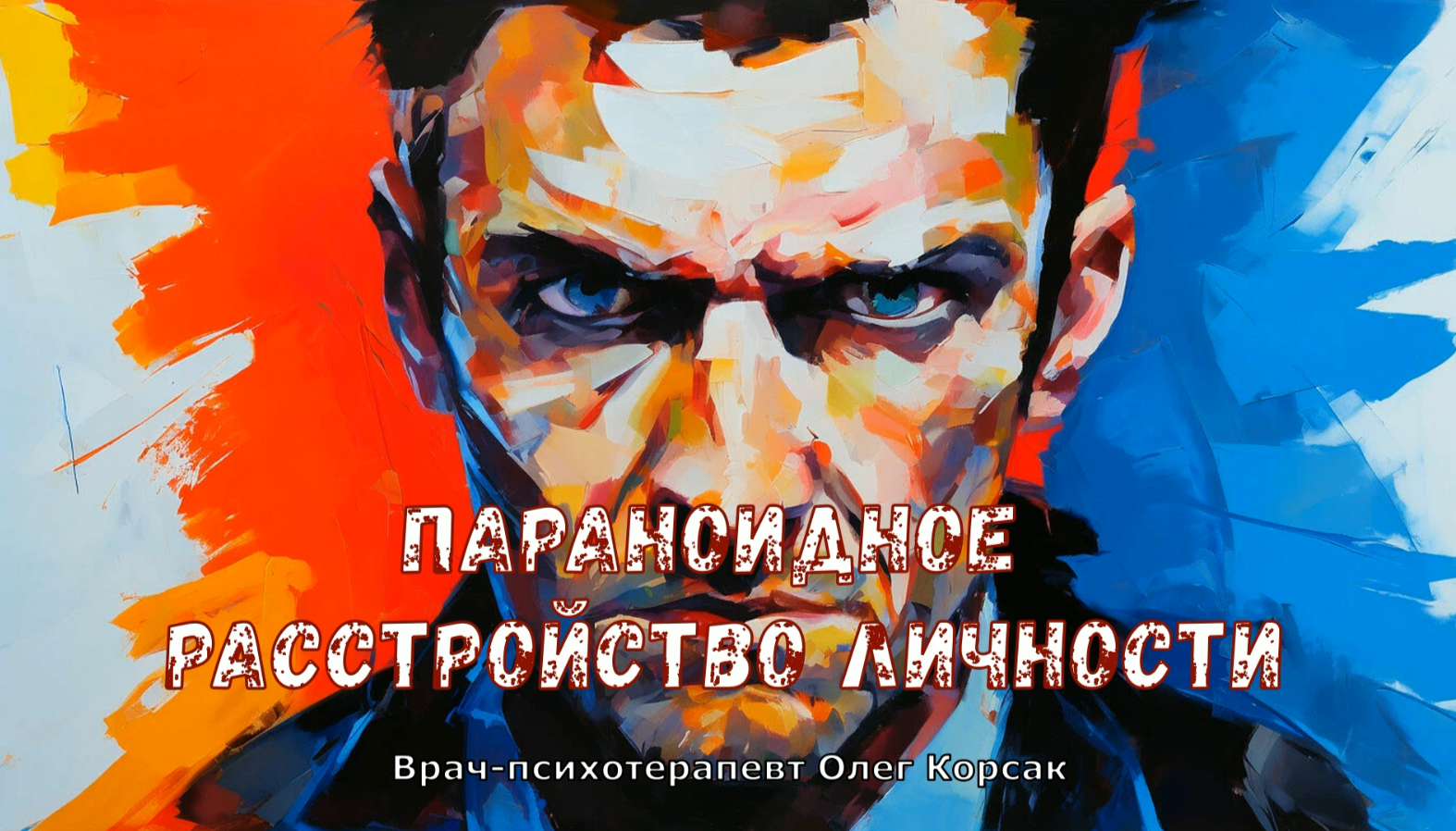 Параноидное расстройство личности.