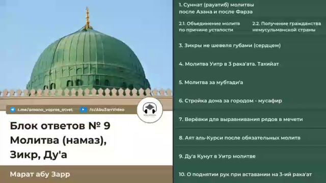 Блок 9 (10) - Молитва (намаз), Зикр, Ду'а | Марат абу Зарр