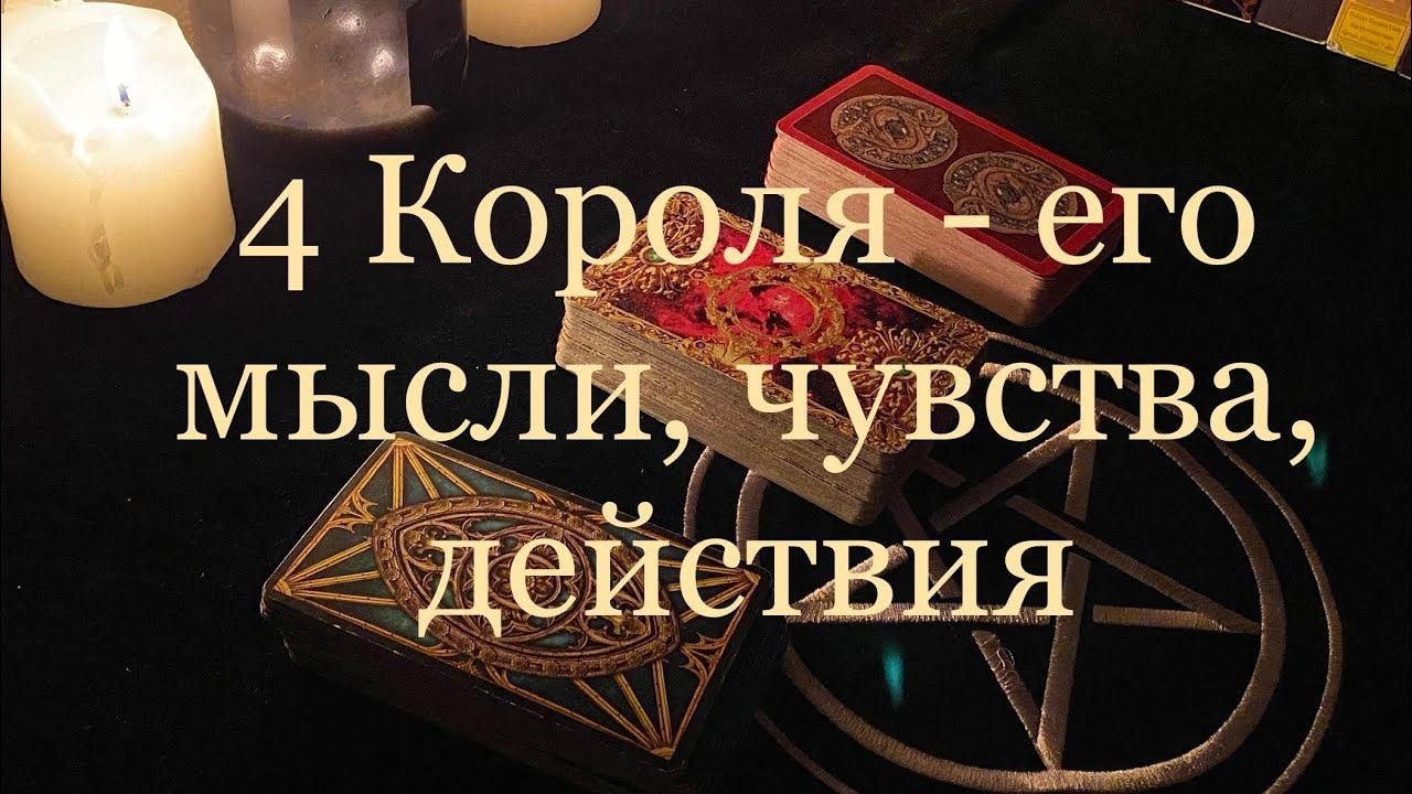 Таро. Его мысли, чувства, действия ✨✨ *Распаковка Золотое Таро Климта*
