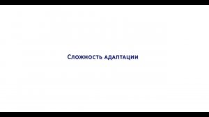Сложность адаптации