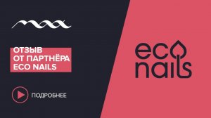Отзыв от партнёра ECO NAILS