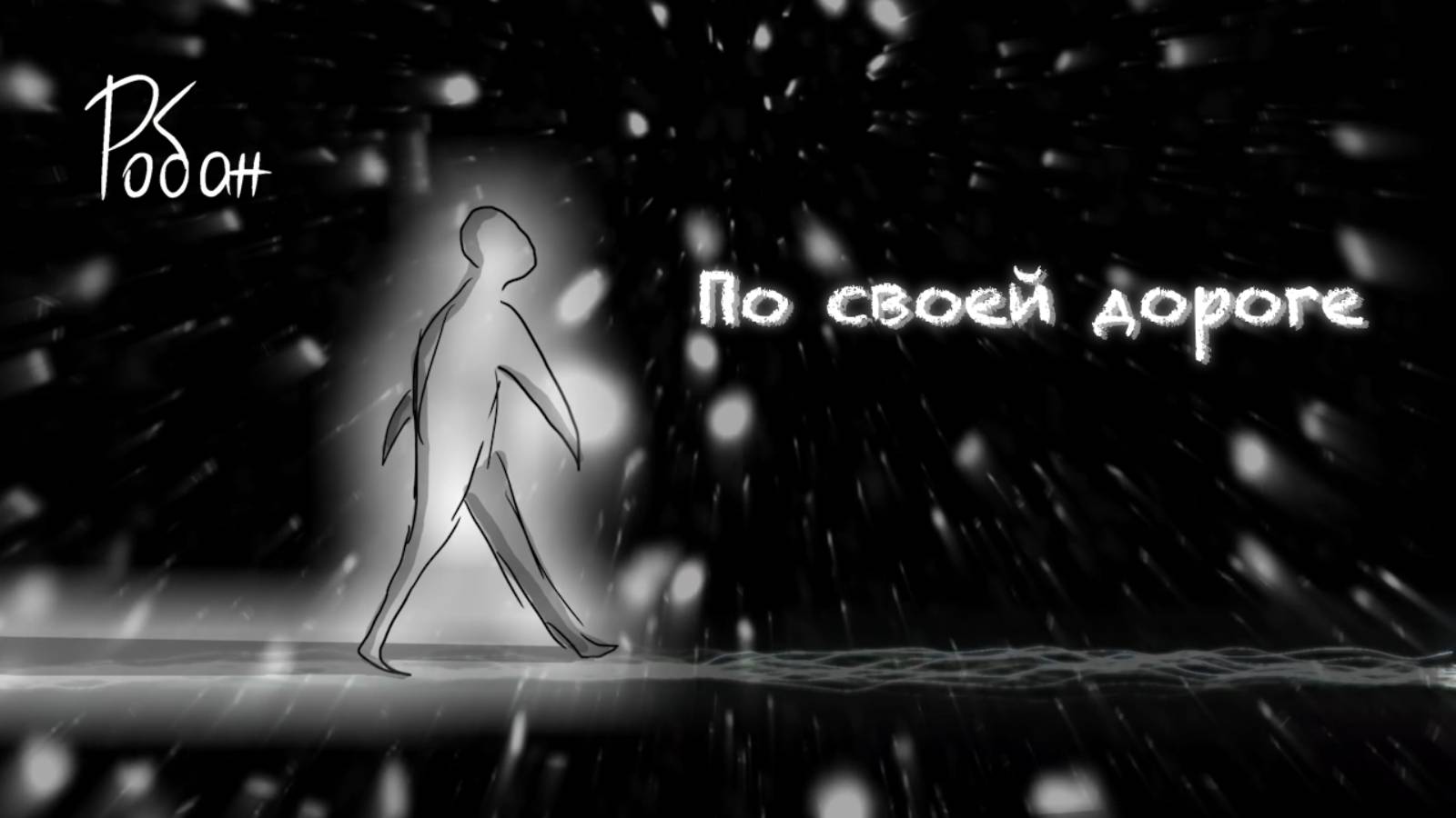 Робан - По своей дороге | Арт-анимация