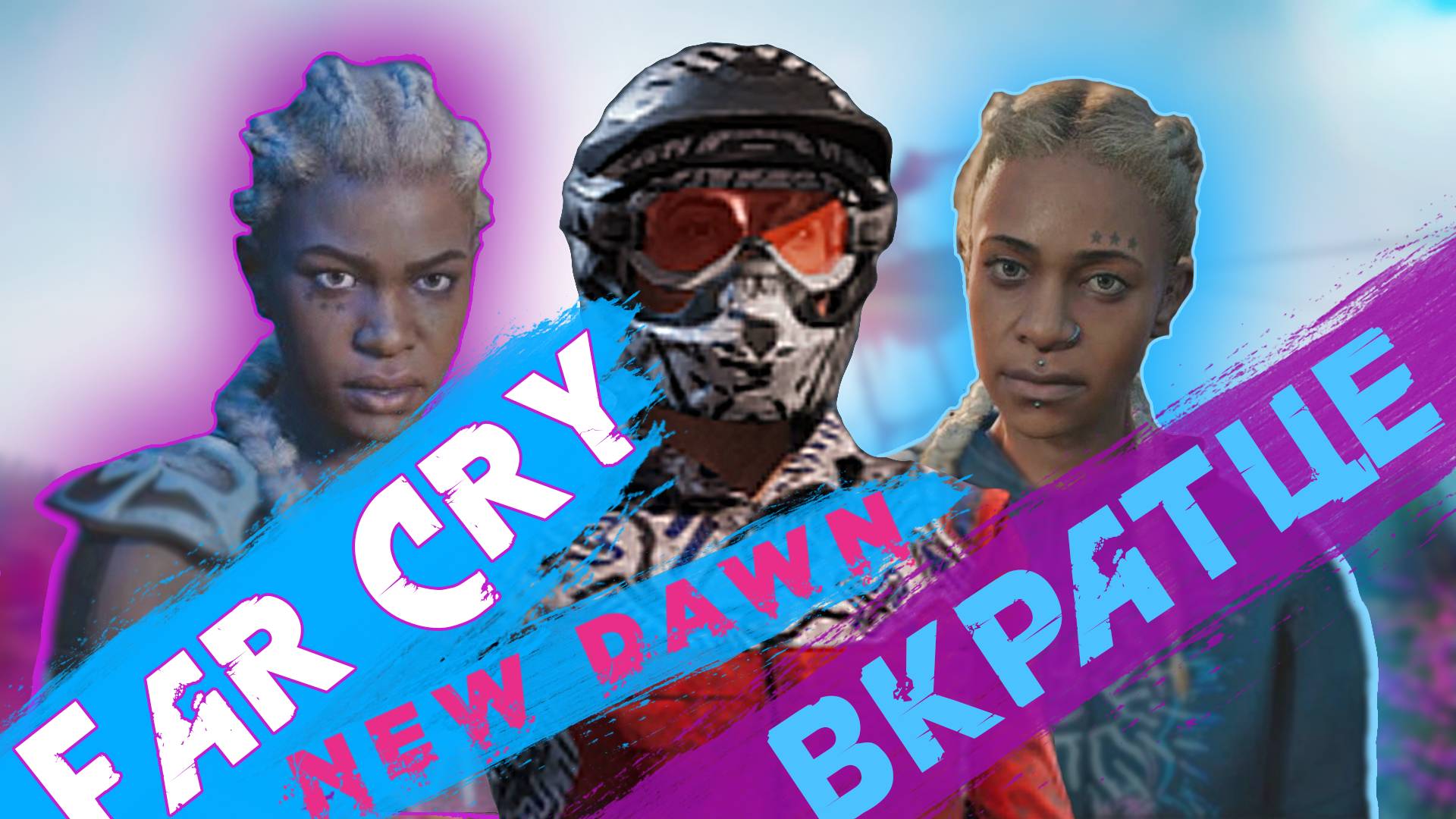Сюжет Far Cry New Dawn ВКРАТЦЕ.