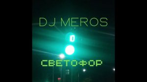 Dj Meros-Светофор