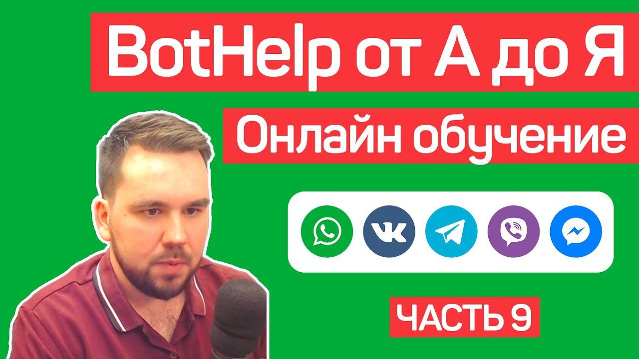 BotHelp: Создание чат-ботов для бизнеса без кода. Автоворонки. Часть 9