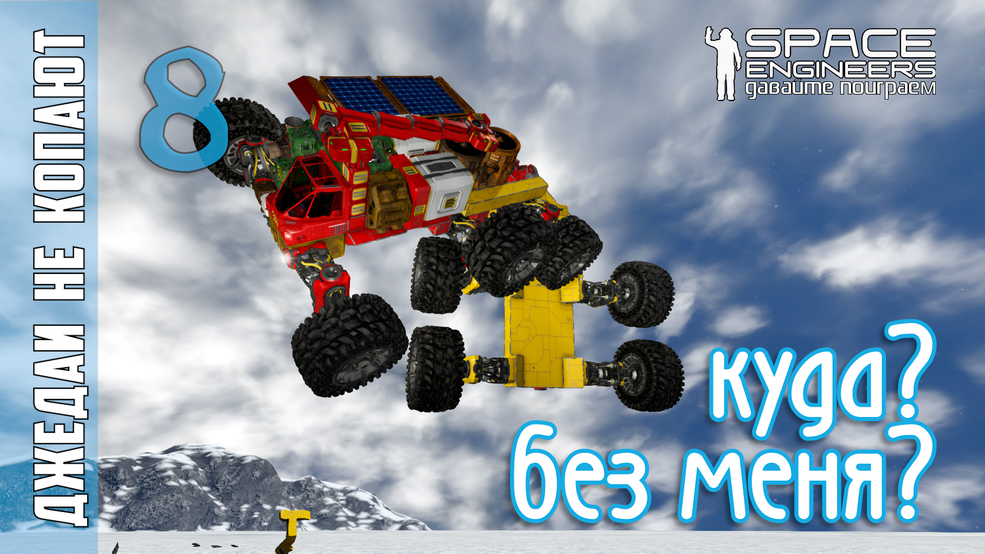 #8: Джедаи не копают в Space Engineers - Он улетел! А обещал вернуться?