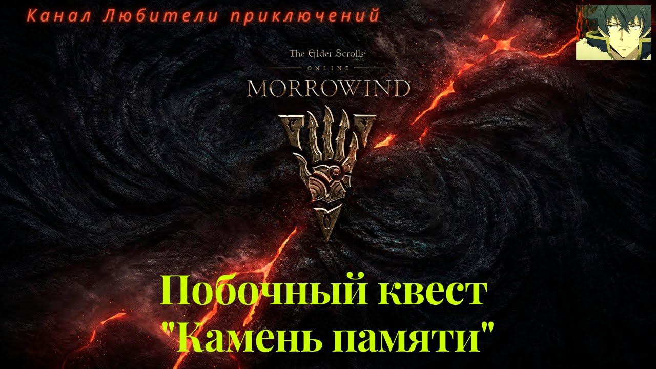 TES Online: Morrowind. Побочный квест "Камень памяти"