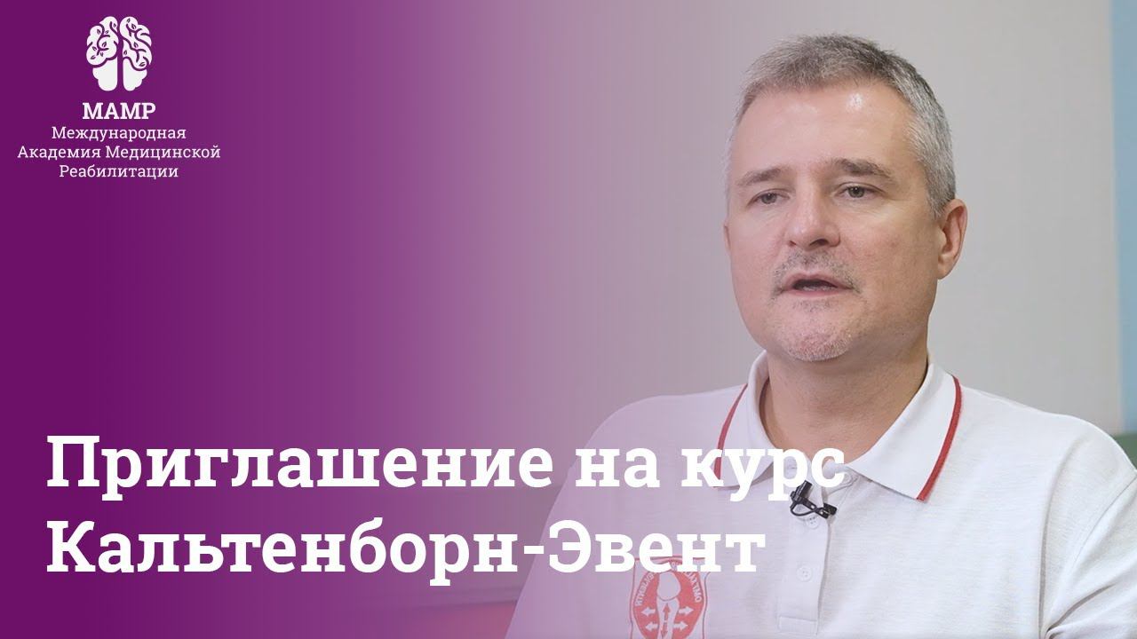 Преподаватель МАМР Мирослав Кокош о трудностях обучения реабилитологии | МАМР
