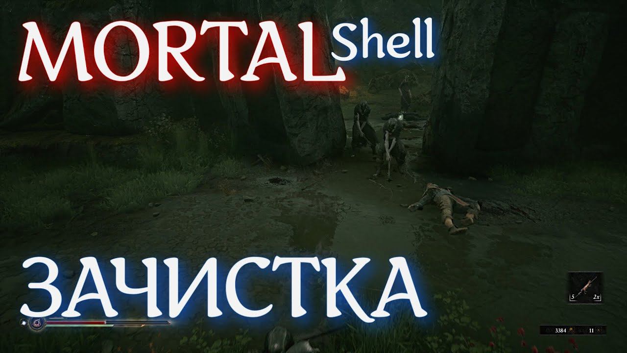 MORTAL Shell - Зачистка первой локации для прокачки.