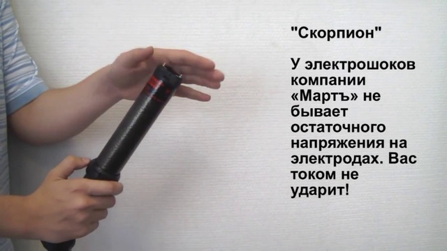 Испытания электрошокера "Скорпион" - нет остаточного электричества 