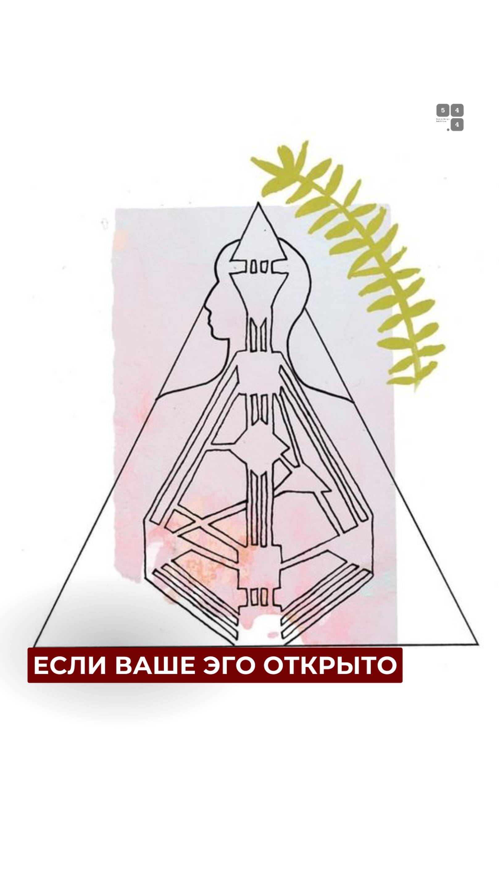 #shorts Если ваше Эго открыто | Надежда Виноградова. #дизайнчеловека