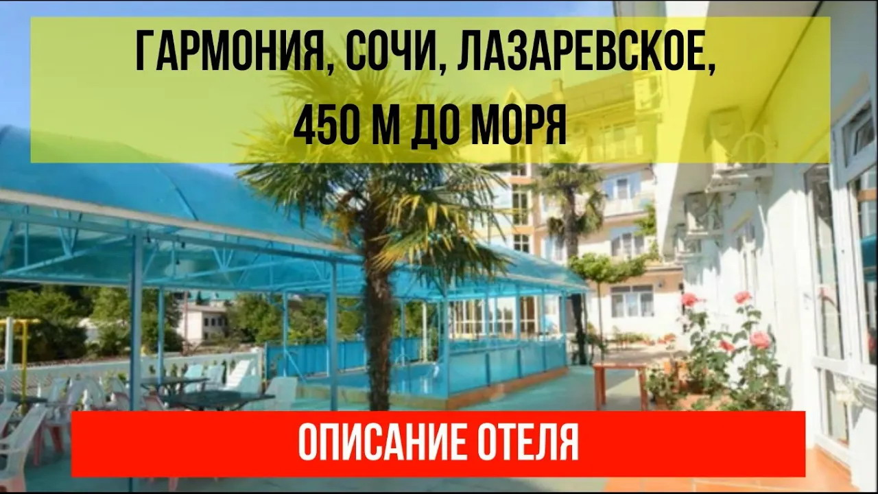 ГОСТИНИЦА ГАРМОНИЯ в Лазаревском, в Сочи, описание отеля