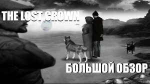 LOST CROWN ПРИЗРАКИ ПРОШЛОГО - АВТОРСКАЯ ИГРА ПРО ОХОТНИКА НА ПРИВИДЕНИЙ [БОЛЬШОЙ ОБЗОР]