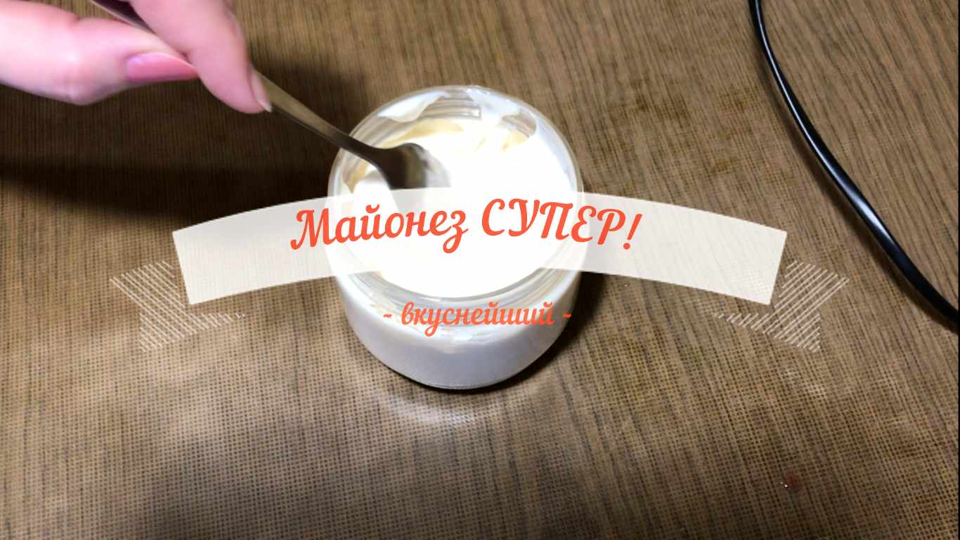 Майонез СУПЕР!.mp4