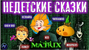 Эти Сказки Скоро Запретят В РФ 4 НЕ ДЕТСКИЕ АНТИУТОПИИ ЧИПОЛИНО, НЕЗНАЙКА НА ЛУНЕ И ДРУГИЕ