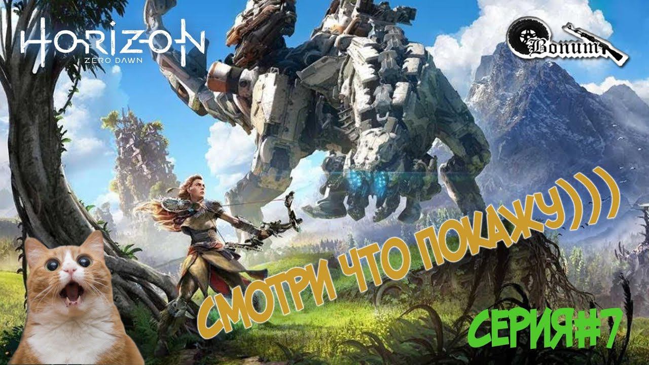 Проходил сюжет как тигриный лев в Horizon Zero Dawn.