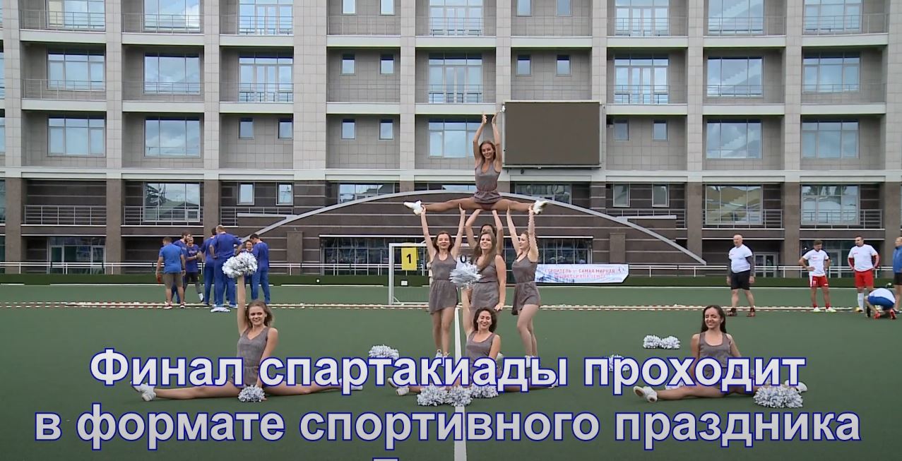 Спартакиада строителей в 4 х минутах. 18 СЕЗОН