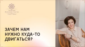 Зачем нам нужно куда-то двигаться? / Психология отношений Ольга Сирант