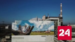 Ядерную провокацию Киев планирует устроить в зоне отчуждения - Россия 24