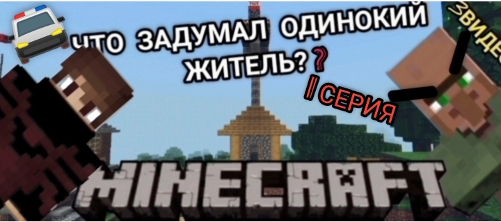 ЧТО ЗАДУМАЛ ОДИНОКИЙ ЖИТЕЛЬ???